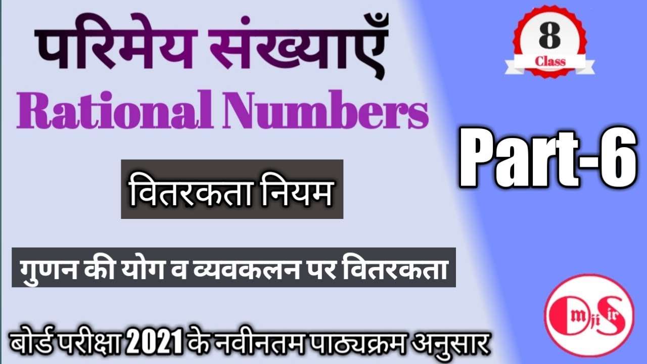 vitrakta niyam | वितरकता नियम | वितरण नियम | Rational numbers | part-6 ...