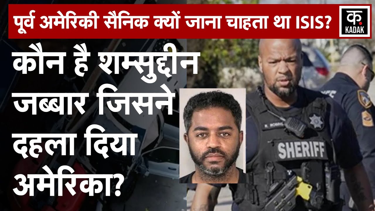 New Orleans Attack : New Year पर 15 लोगों को मारने वाला Shamsuddin ...