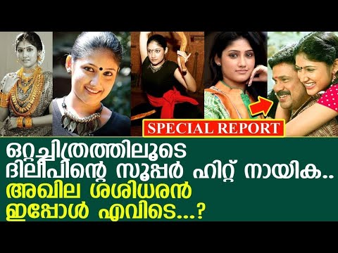 മറന്നോ ഈ നടിയെ?? | Akhila Sasidharan New | Akila Sasidaran | Karyasthan Movie Actress