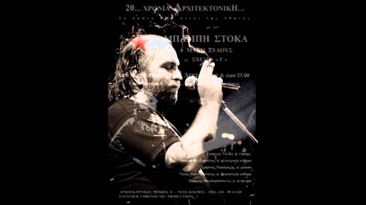 ΜΠΑΜΠΗΣ ΣΤΟΚΑΣ-ΜΠΑΓΑΣΑΣ (LIVE) - YouTube