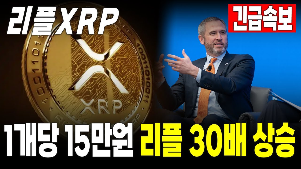 리플 전망 리플 코인 1개당 15만원 30배 상승 갑니다 긴급속보 리플 Xrp Sec 리플소송 리플대응 갈링하우스 Rlusd 리플스테이블코인 Youtube