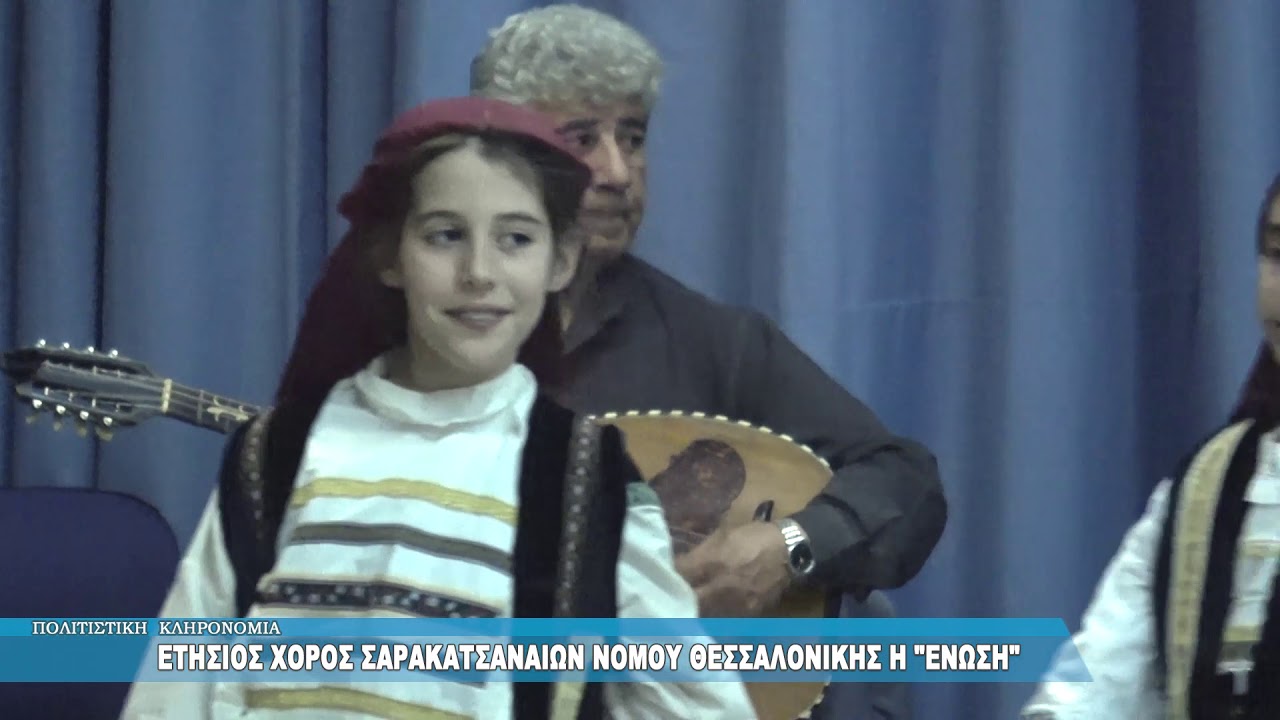 Ετήσιος χορός Σαρακατσαναίων Ένωση MEROS 4 - YouTube