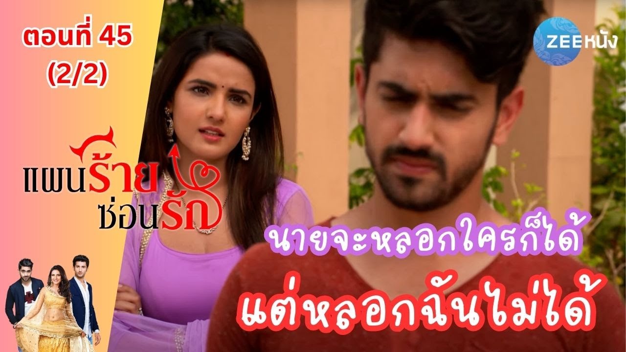 แผนร้ายซ่อนรัก | EP.45 (2/2) | Zee Nung (ซีหนัง) - YouTube