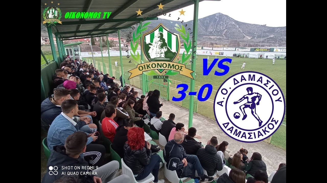 Α.Ο. Οικονόμος Τσαριτσάνης (3-0) Α.Ο. Δαμασιακός (Α' ΕΠΣΛ) 2022-2023 ...