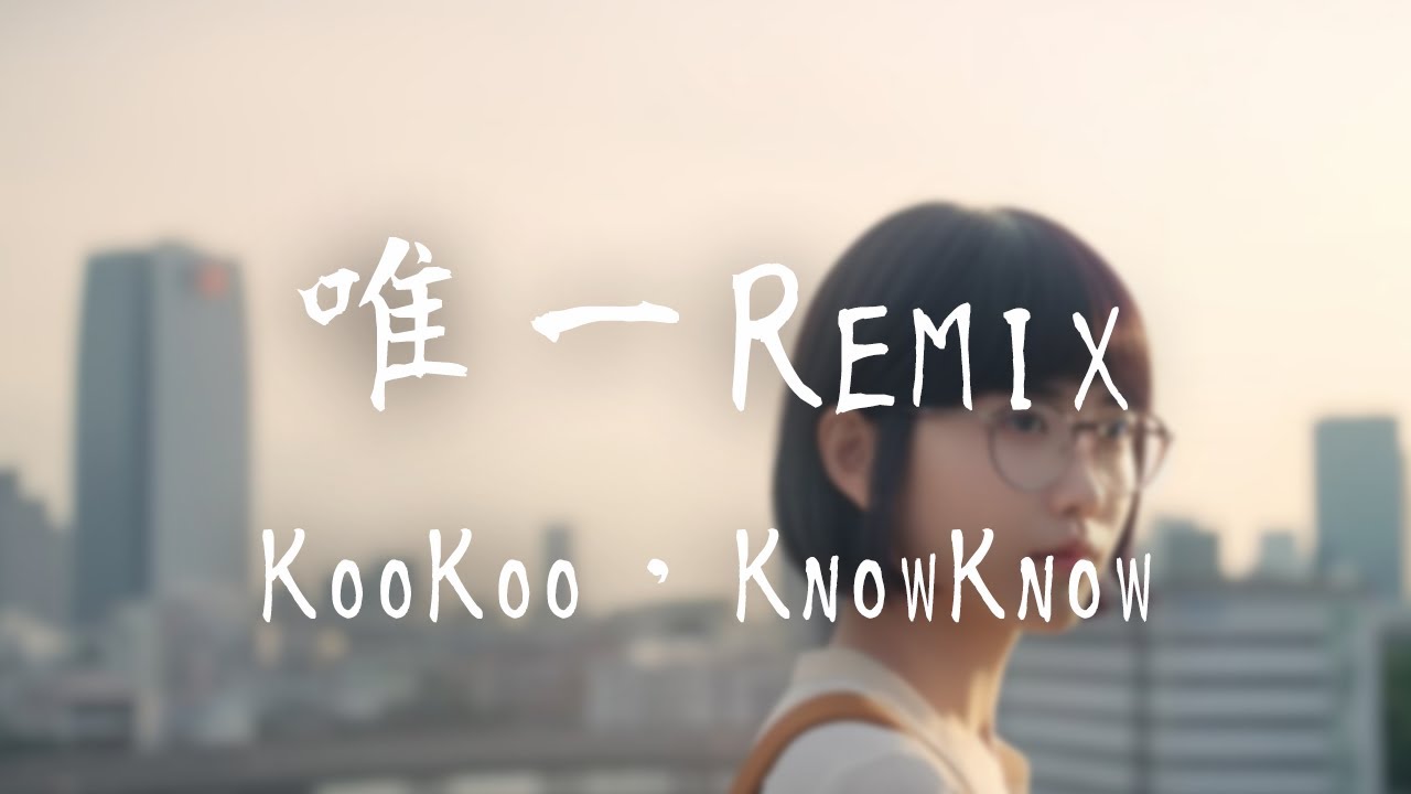 KooKoo,KnowKnow -《唯一Remix》｜我也可以像AP一樣閃閃發光【動態歌詞Lyrics】 - YouTube
