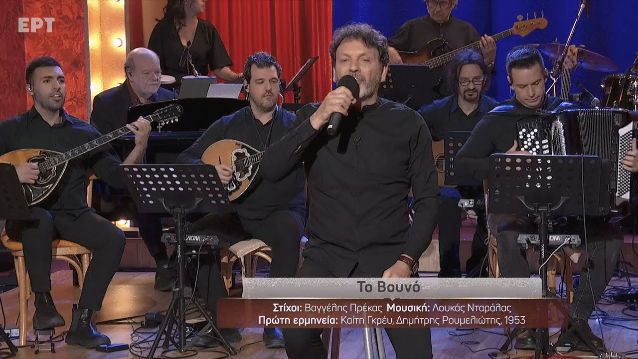 "Το Βουνό" - Στάθης Αγγελόπουλος | Νύχτα Στάσου | ΕΡΤ - YouTube
