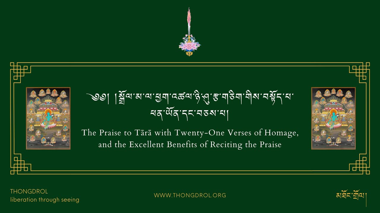 Dolma 21 Prayer | སྒྲོལ་མ་ཉི་ཤུ་རྩ་གཅིག་ | Praises to the 21 Tara ...