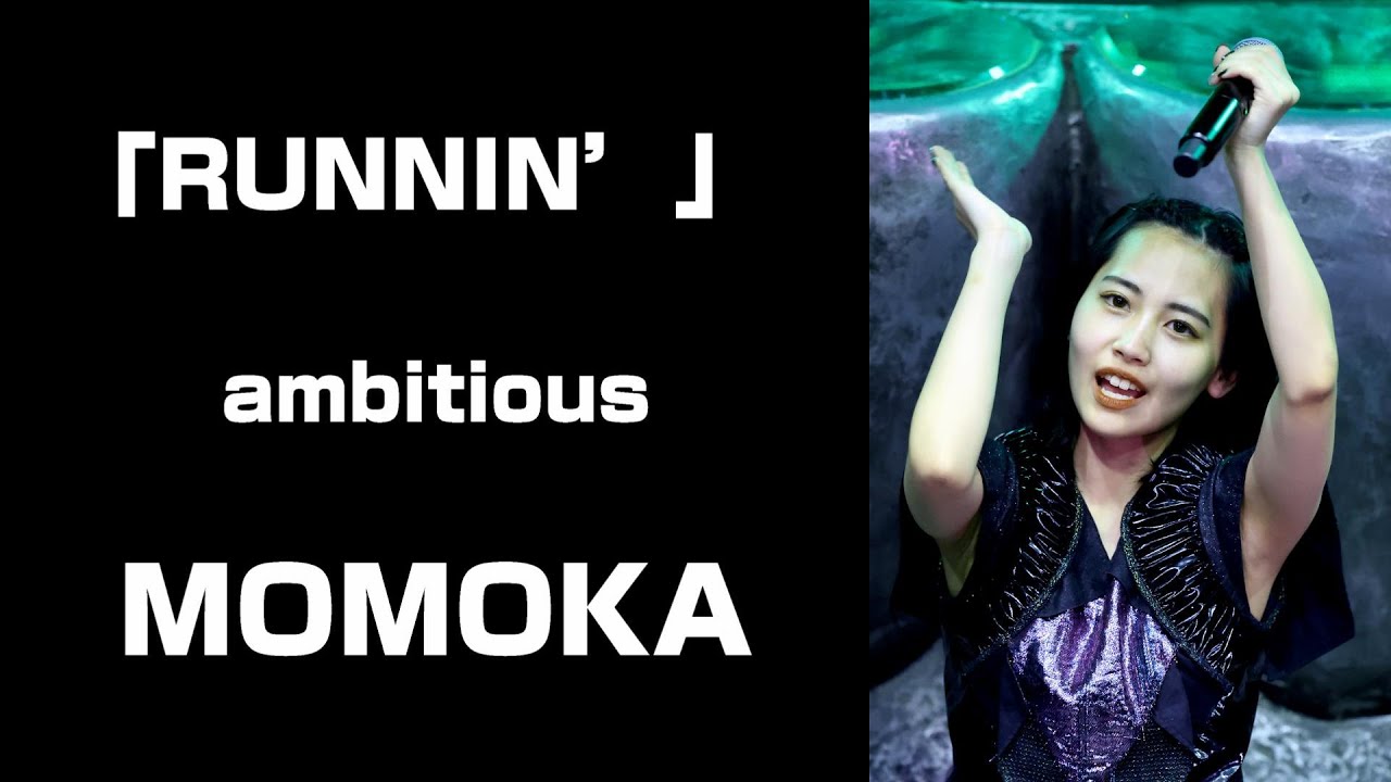 【歌詞付き】「RUNNIN’」ambitious MOMOKA ライブ映像（2022年5月15日） - YouTube