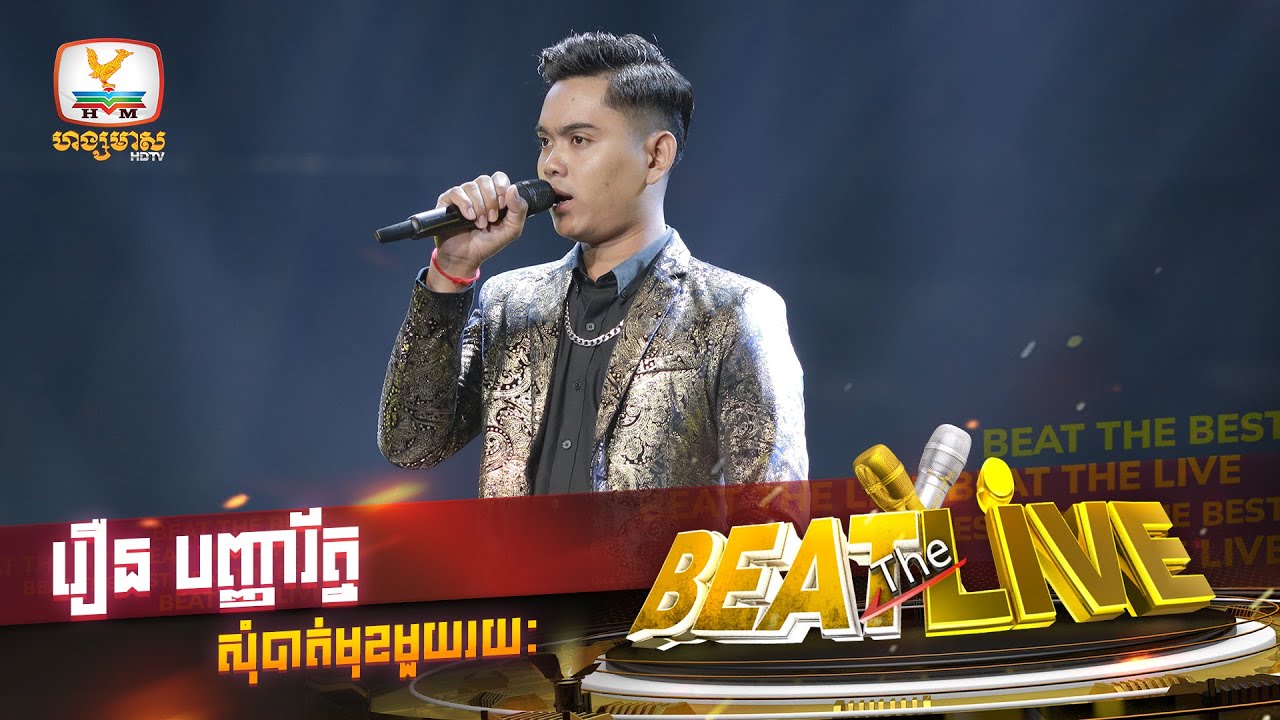 សុំបាត់មុខមួយរយៈ | រឿន បញ្ញារ័ត្ន | Beat The Best | Beat The Live ...