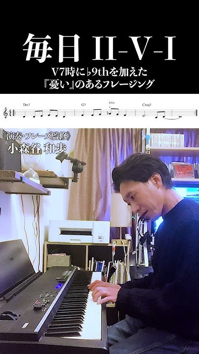 【毎日II-V-I ピアノ編③】V7時に♭9thを加えた『憂い』のあるフレージング #shorts #piano #ピアノ #jazzpiano - YouTube