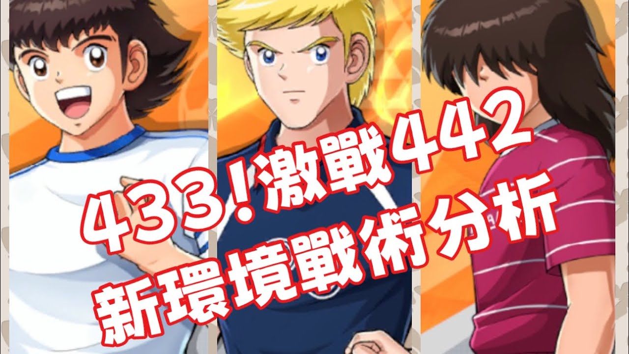 [隊長小翼 最強王牌]進攻萬花筒！433版本答案？輪番激戰高戰力442 - YouTube