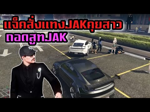 แจ็คสั่งแทงJAKคุยสาว ถอดสูทJAK