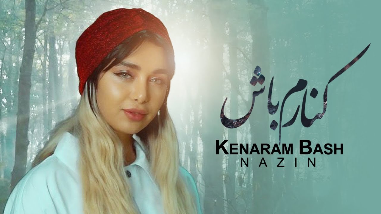 Nazin - Kenaram Bash | نازین - کنارم باش - YouTube Music