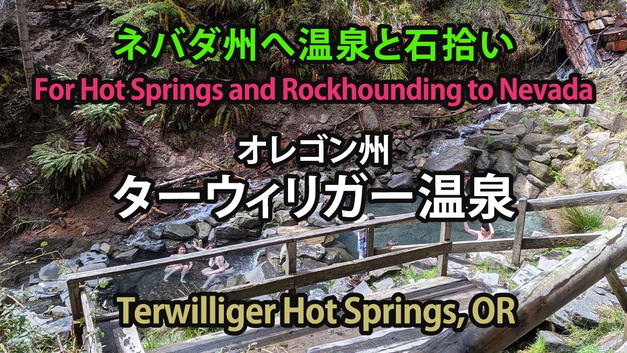 オレゴン州ターウィルガー温泉 4月 / Terwilliger Hot Springs of Oregon in April - YouTube