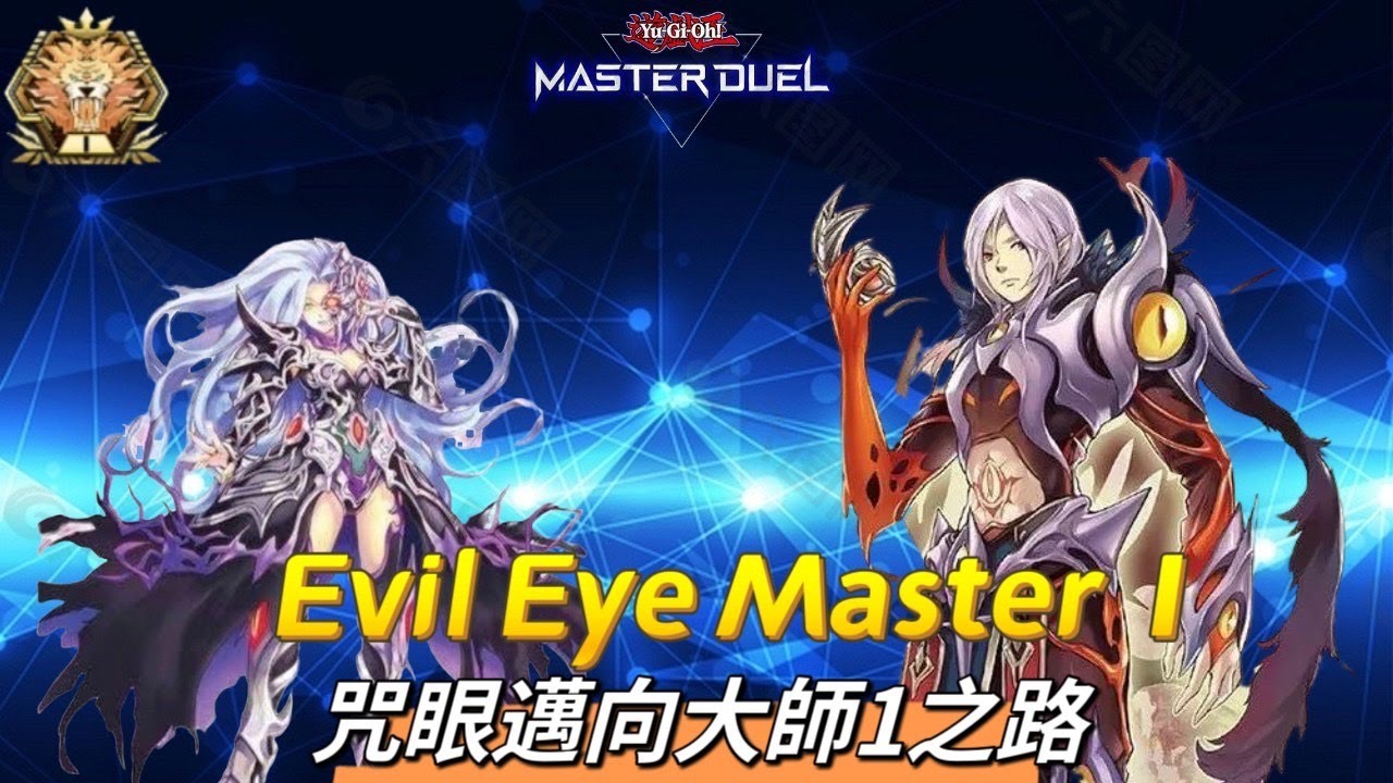 【遊戲王Master Duel】咒眼牌組邁向大師1之路/EVIL EYE Master 1 Rank To KOG Replay.Yu-gi ...
