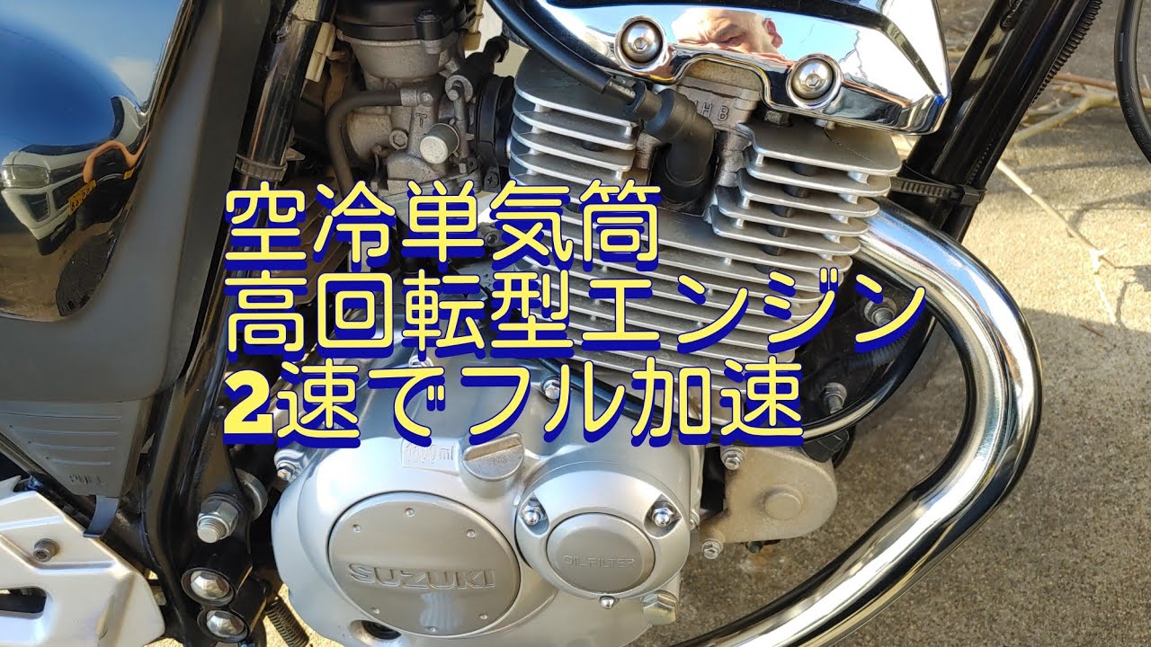 SUZUKI EN125-2A 2速でフル加速をしてみた。 - YouTube