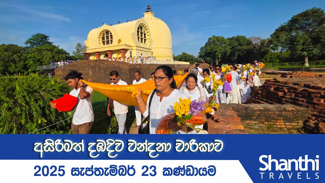 ශාන්ති අසිරිමත් දඹදිව වන්දනා චාරිකාව 23 September 2025 | Dambadiva Tour ...