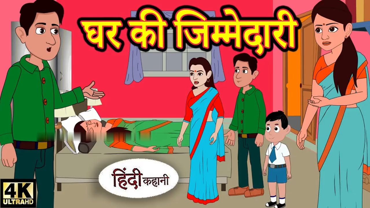 Ghar ki jimmedari cartoon Ghar ki jimmedari cartoon - YouTube