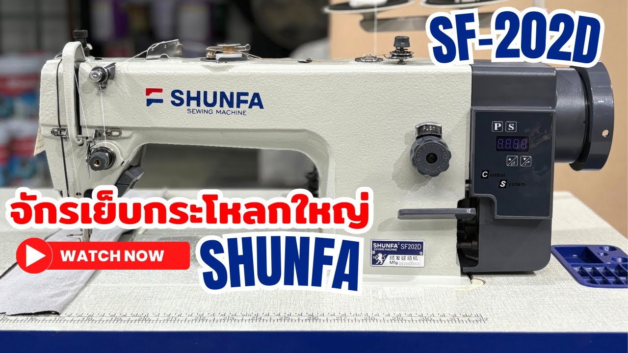 จักรเย็บกะโหลกใหญ่SHUNFAรุ่นSF202D จักรเย็บผ้าหนา ติดต่อ 024443159 ...