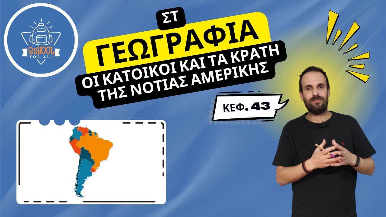 Οι κάτοικοι και τα κράτη της Νότιας Αμερικής - Γεωγραφία Στ΄ Δημοτικού ...