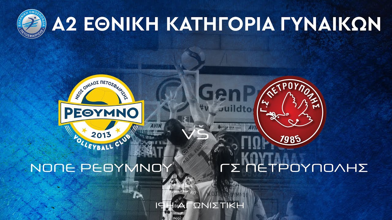 ΝΟΠE Ρεθύμνου –ΓΣ Πετρούπολης, 19η Αγωνιστική Πρωταθλήματος Α2 Γυναικών ...