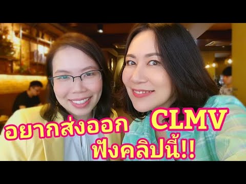จากมนุษย์ เงินเดือน สู่เจ้าของธุรกิจส่งออก CLMV - YouTube