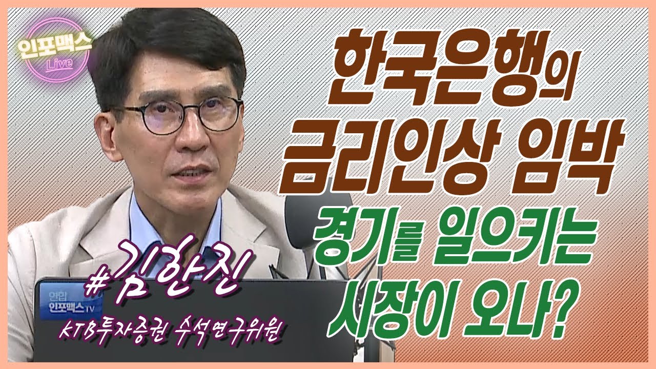 한국은행의 금리인상 임박 인상하면 예전처럼 시장이 경기를 일으킬까 김한진 Ktb투자증권 수석연구위원 Youtube