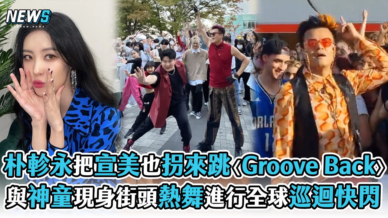 【JYP】朴軫永把宣美也拐來跳〈Groove Back〉 與神童現身街頭熱舞進行全球巡迴快閃 - YouTube