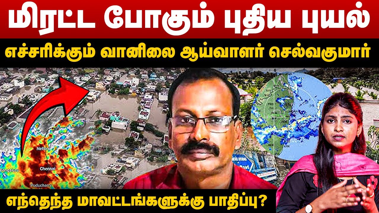 மிரட்ட போகும் புதிய புயல் | எச்சரிக்கும் வானிலை ஆய்வாளர் செல்வகுமார் ...