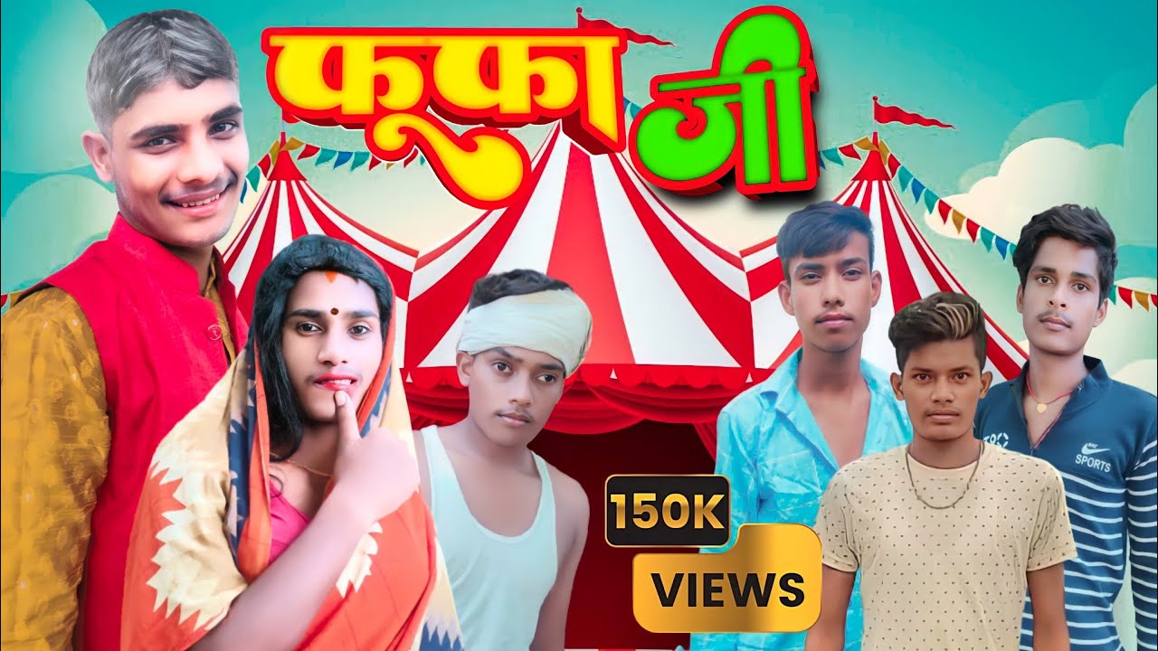 फूफा जी || Fufa Ji || hit brothers new comedy video || @hitbrothers5063 ...