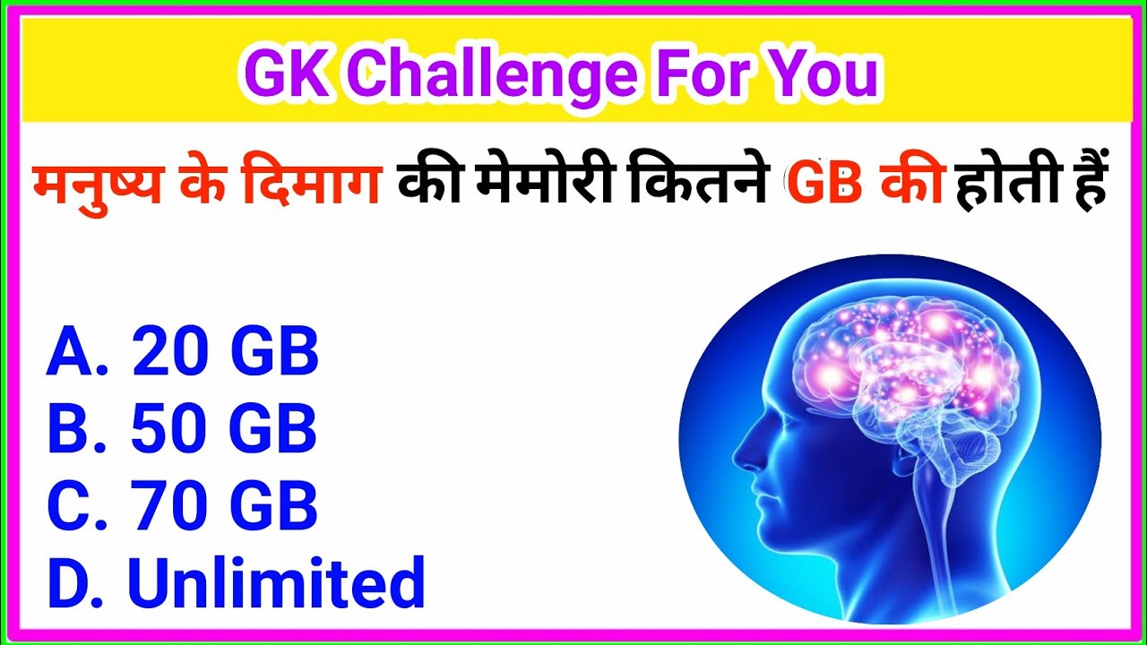 मनुष्य के दिमाग की मेमोरी कितने GB की होती है || How many GB is the ...