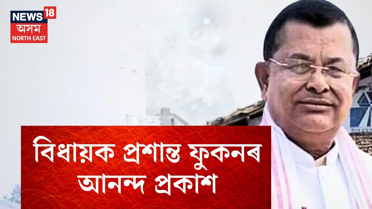 Prasanta Phukan: ৩ লাখ ৫০ হাজাৰ ভোটত জয়ী হ'ব সৰ্বানন্দ সোণোৱাল I BJP l ...