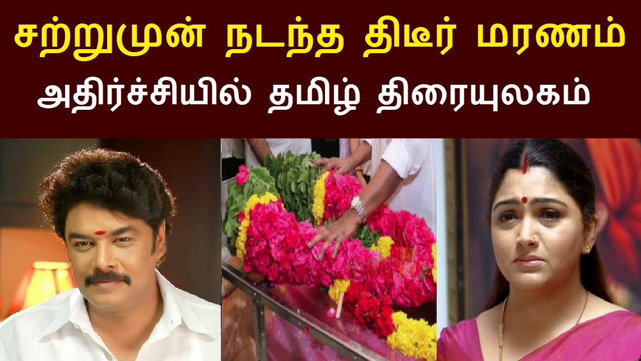சற்றுமுன் நடந்த திடீர் மர_ணம்... அதிர்ச்சியில் உறைந்த குஷ்பூ ரசிகர்கள் ...