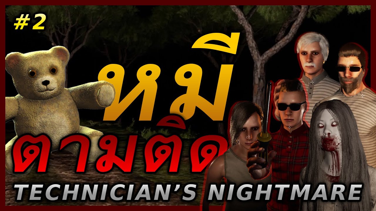 หมี ตาม ติด - A Technician's Nightmare [EP.2] - YouTube