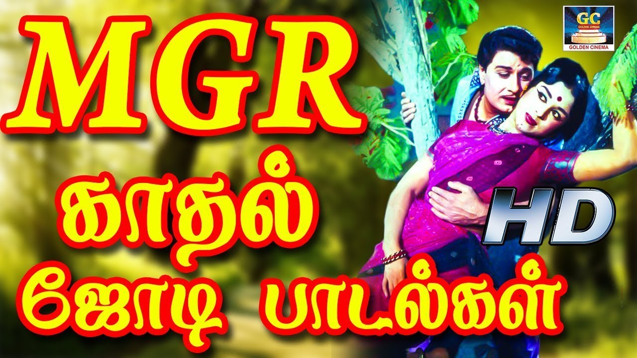 MGR காதல் ஜோடி பாடல்கள் | MGR Kadhal Jodi Padalgal | MGR Duet Love ...