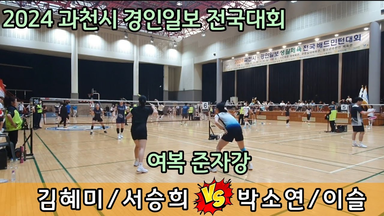 2024 과천시 경인일보 생활체육 전국배드민턴대회 여복준자강 요넥스씨엔탑and빅터 김혜미서승희 Vs 팀테크니스트만스터치