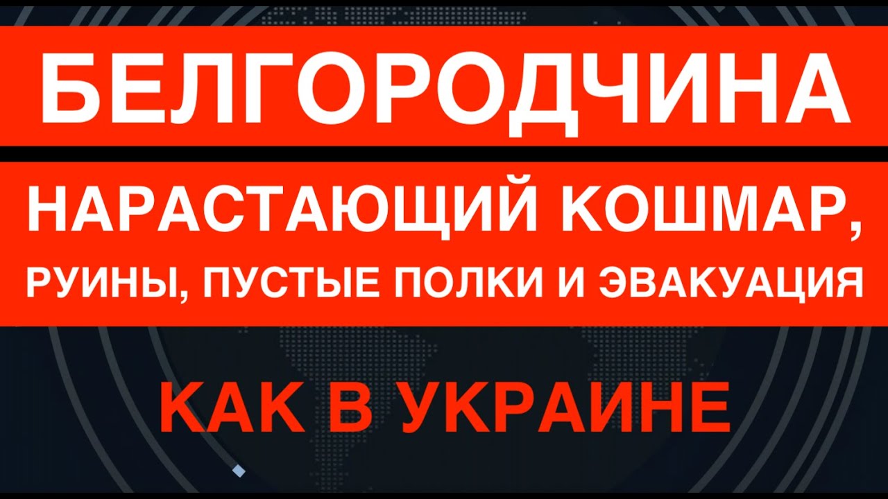 Как в Украине на Белгородчине руины пустые полки эвакуация и