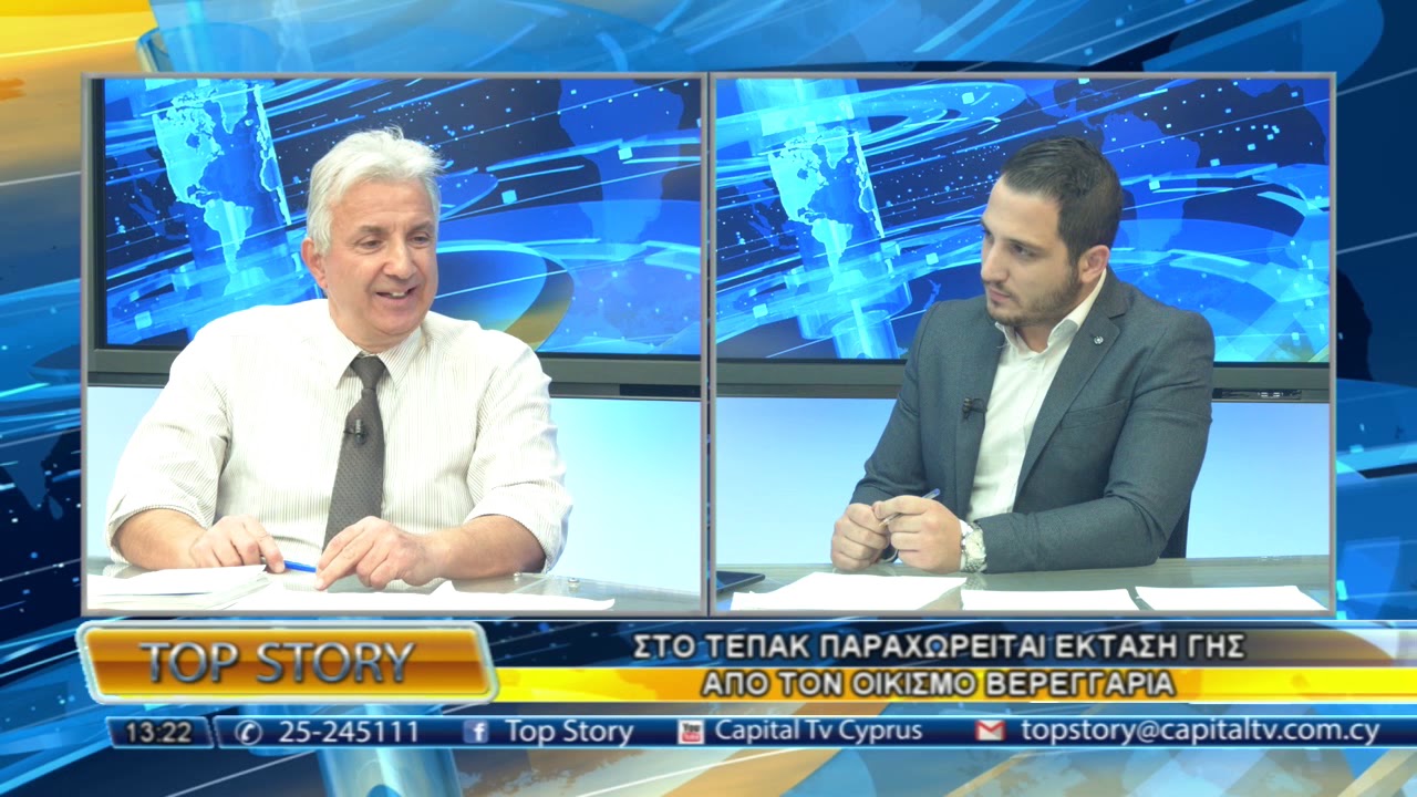 ΣΗΜΑΝΤΙΚΗ ΕΠΕΚΤΑΣΗ ΤΟΥ ΤΕΠΑΚ ΣΤΟΝ ΟΙΚΙΣΜΟ ΒΕΡΕΓΓΑΡΙΑ - ΠΡΥΤΑΝΗΣ ΔΡ ...