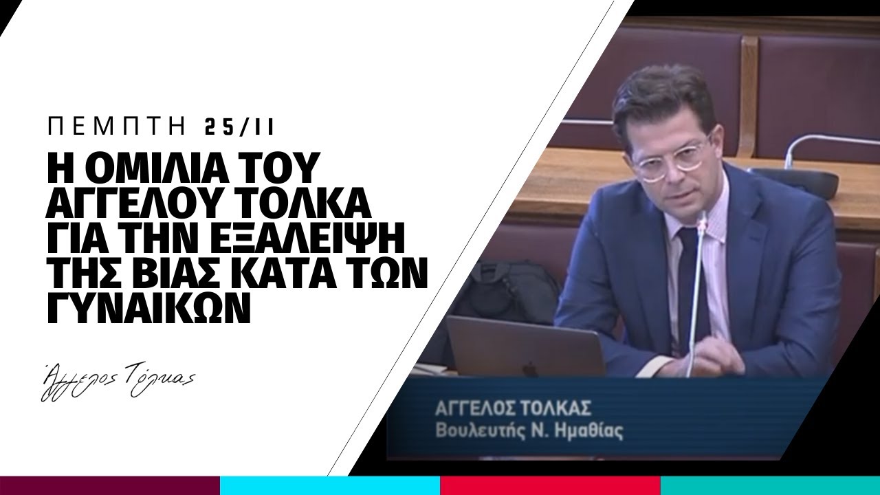 Εξάλειψη της βίας κατά των γυναικών - Ομιλία μου στην Ολομέλεια της ...
