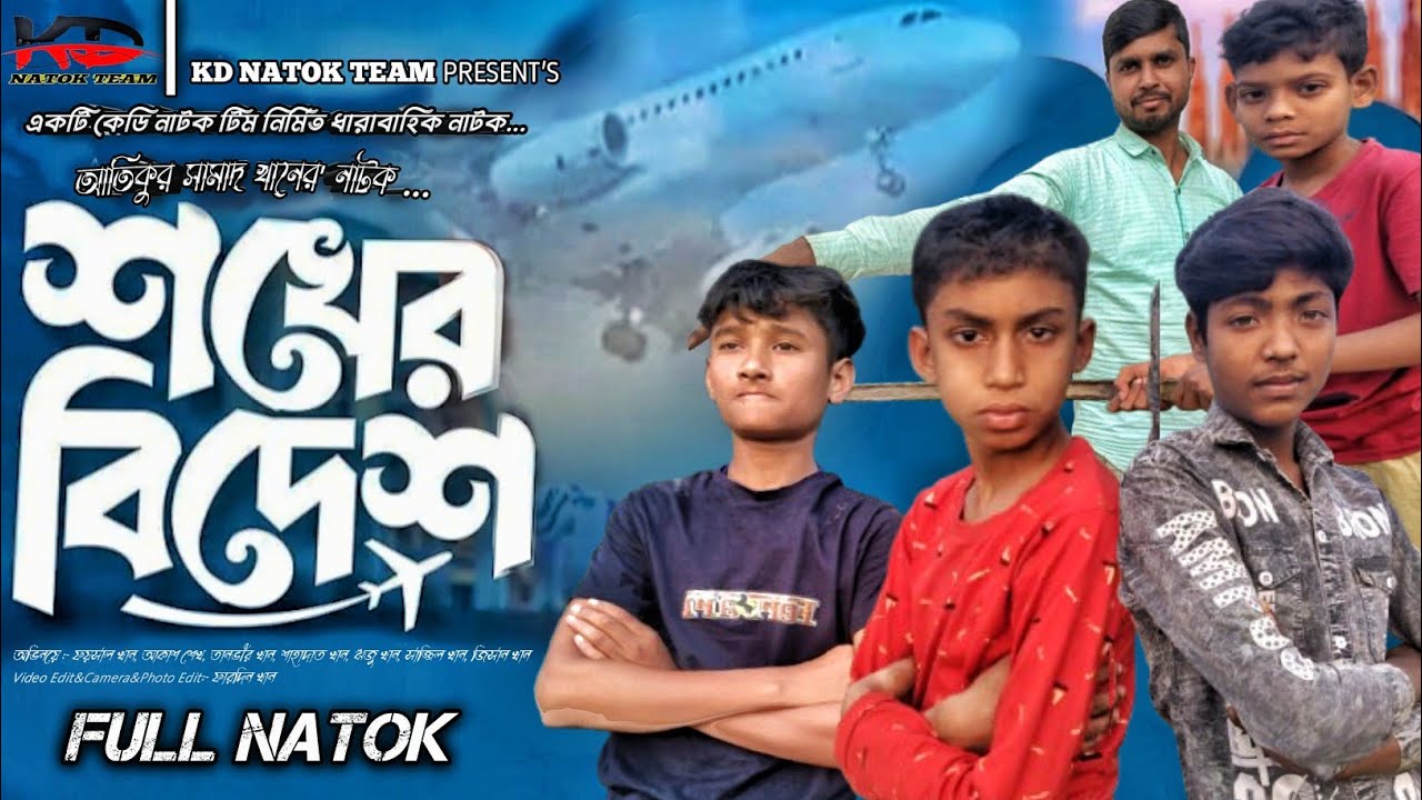 শখের বিদেশ | চিটারি দালাল | Full Natok | New Bangla Natok 2025 | Kd ...
