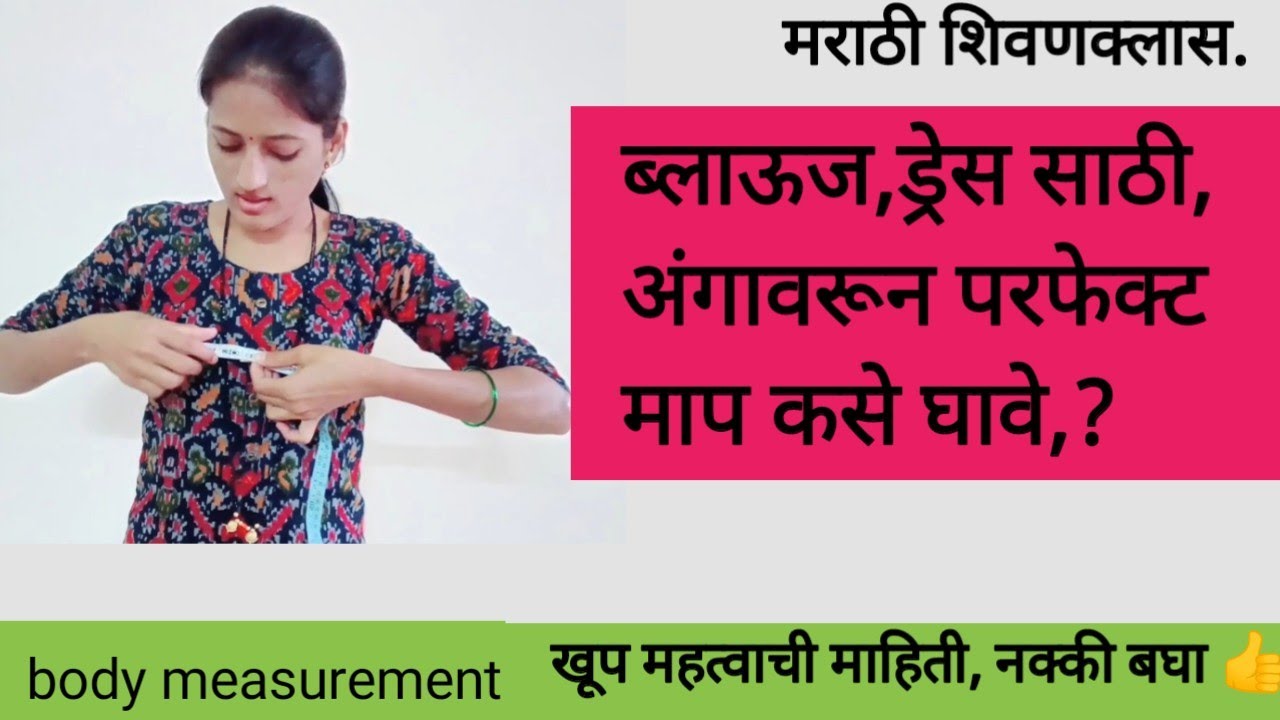 अंगावरून ब्लाऊजसाठी परफेक्टमाप कसेघ्यावे?how to make perfect body ...