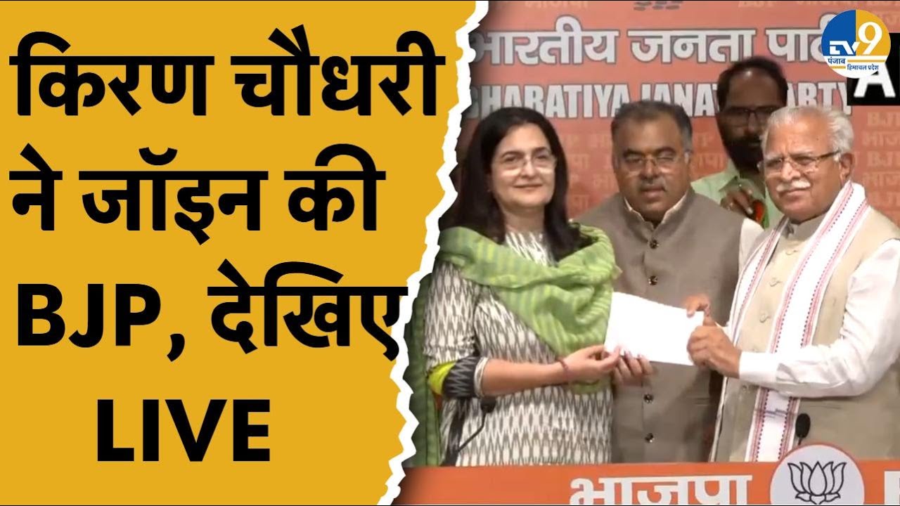 Kiran Chaudhary Joins BJP LIVE: Congress से इस्तीफा देने के बाद BJP जॉइन कर रही हैं Kiran ...