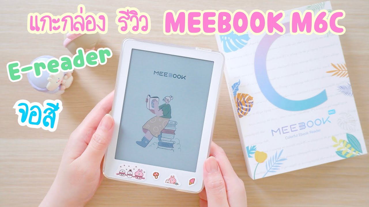 แกะกล่อง รีวิว MEEBOOK M6C Ereader จอสี เครื่องอ่าน Ebook Android | อ่าน MEB ไทยได้ e reader สี ...