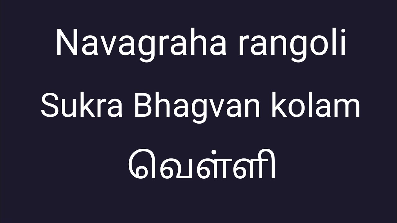 Sukra Bhagvan kolam| Navagraha rangoli| வெள்ளி கோலம் - YouTube