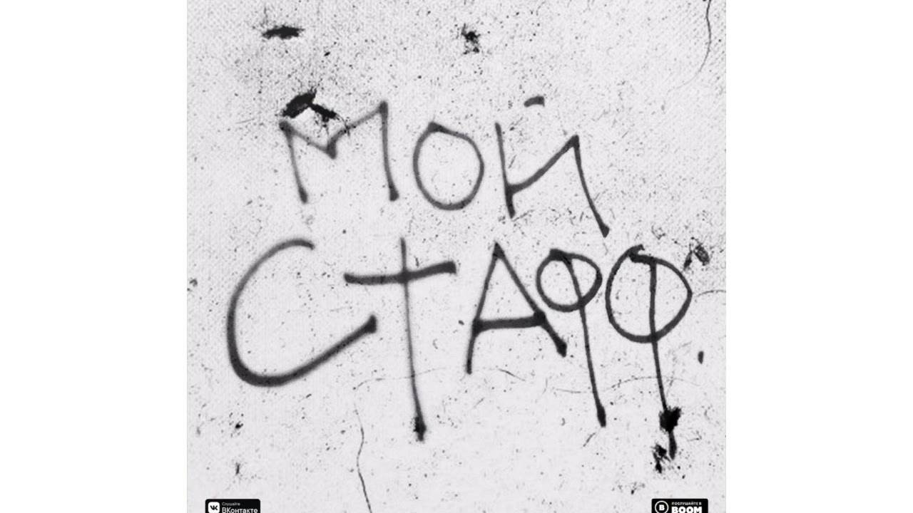 Flipper Floyd - МОЙ СТАФФ (Премьера трека 2019) - YouTube