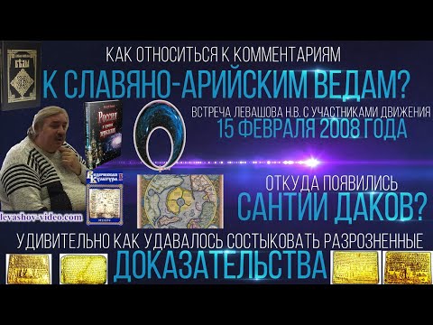 Как относиться к комментариям к Славяно-Арийским Ведам, Врата Междумирья, Гиперборея (Левашов Н.В.)