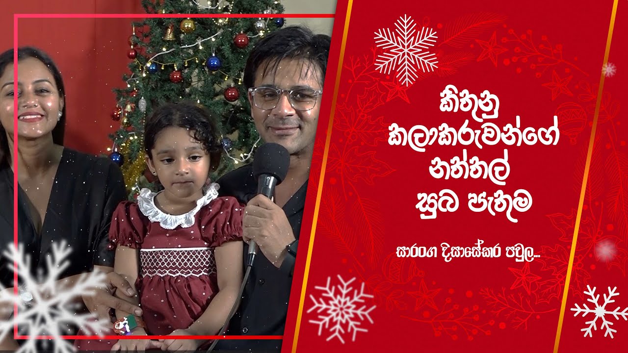 කිතුනු කලා ශිල්පීන්ගේ නත්තල් සුබ පැතුම් සාරංග දිසාසේකර පවුල Youtube