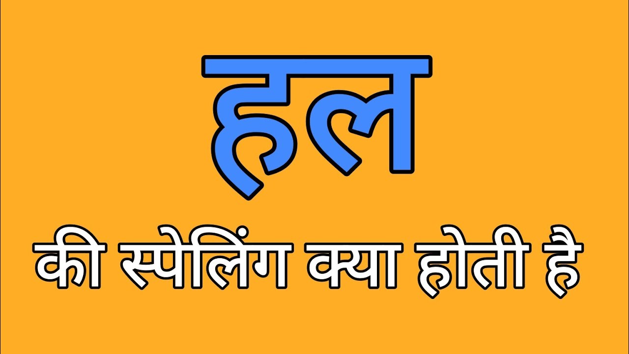 हल की स्पेलिंग | Hal ki spelling | Spelling of hal - YouTube