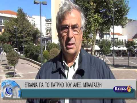 ΕΓΚΑΙΝΙΑ ΓΙΑ ΤΟ ΠΑΤΡΙΚΟ ΤΟΥ ΑΛΕΞ. ΜΠΑΛΤΑΤΖΗ - YouTube