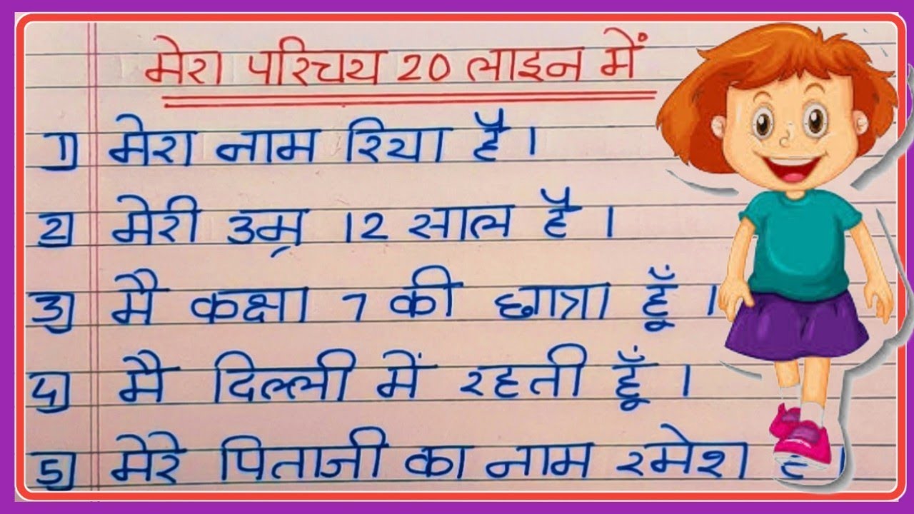 Mera parichay 20 line mein|मेरा परिचय हिंदी में 20 लाइन|Self ...